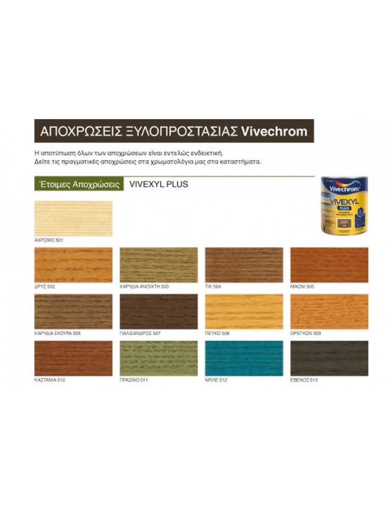 VIVEXYL PLUS ΣΥΝΤΗΡΗΤΙΚΟ ΕΜΠΟΤΙΣΜΟΥ ΞΥΛΟΥ